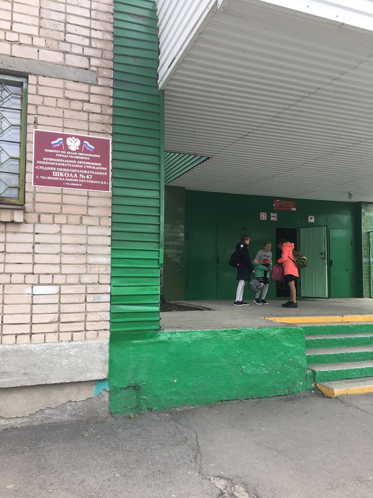 Ortaokul Secondary comprehensive school № 47 named after V.P. Pustovoy, Çeliabinsk, foto
