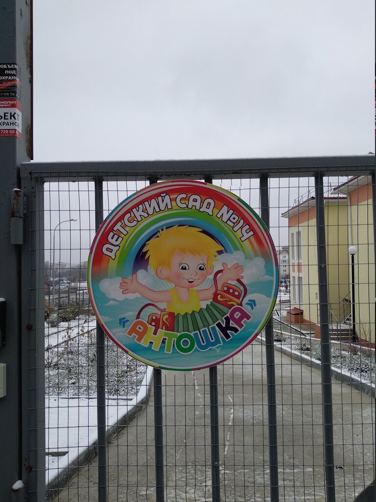 Anaokulları Детский сад № 14 Антошка, Simferopol (Akmescit), foto