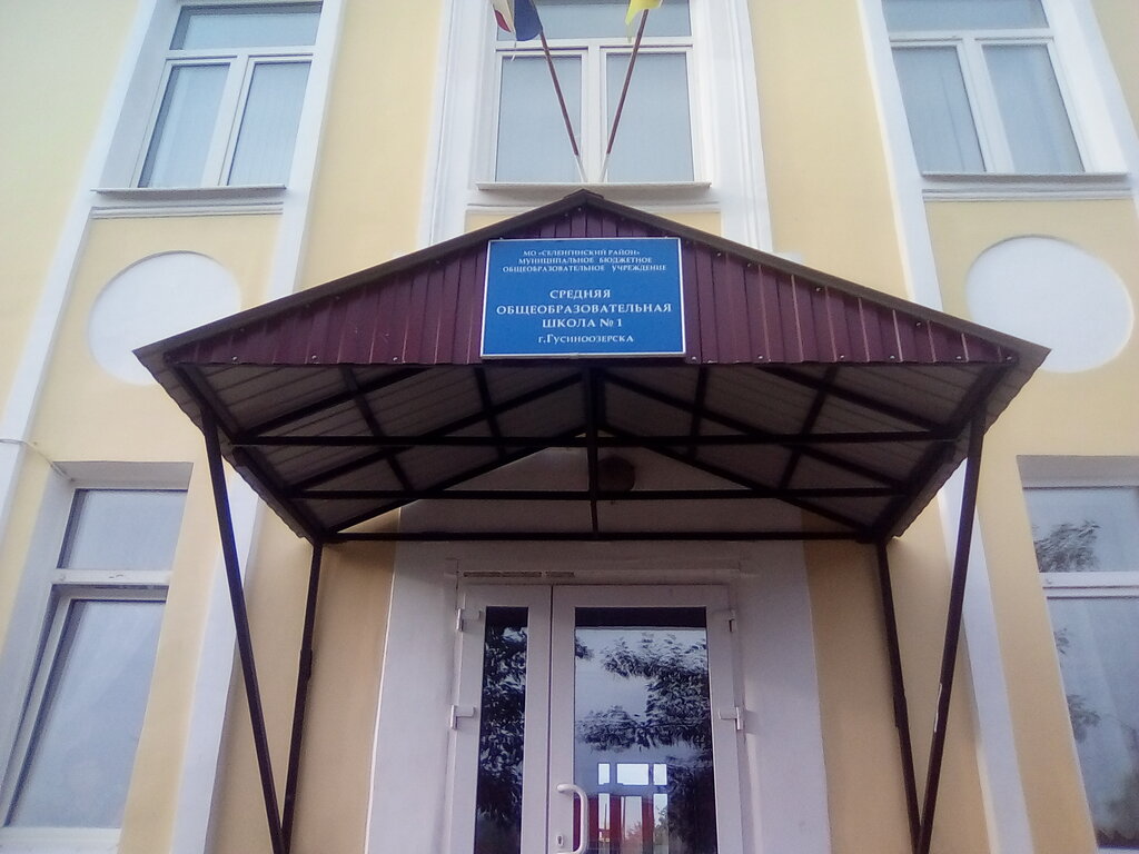Ortaokul Средняя общеобразовательная школа № 1, Gusinoozersk, foto