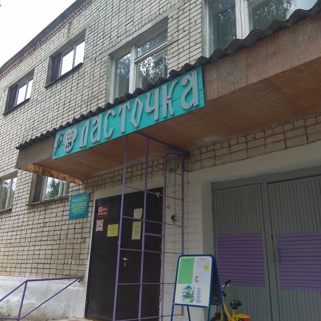 Anaokulları Детский сад № 26 Ласточка, Vyksa, foto