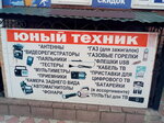 Юный техник (ulitsa Sverdlova No:37), antenciler  Yefremov'dan
