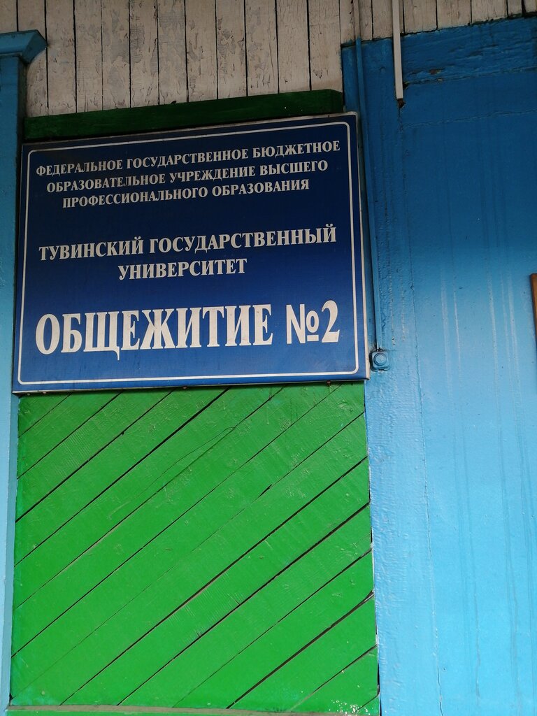 Yurtlar Тувинский государственный университет, общежитие № 2, Kızıl, foto