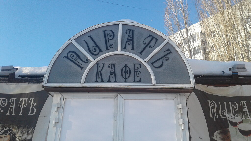 Kafe Пиратъ, Balakovo, foto