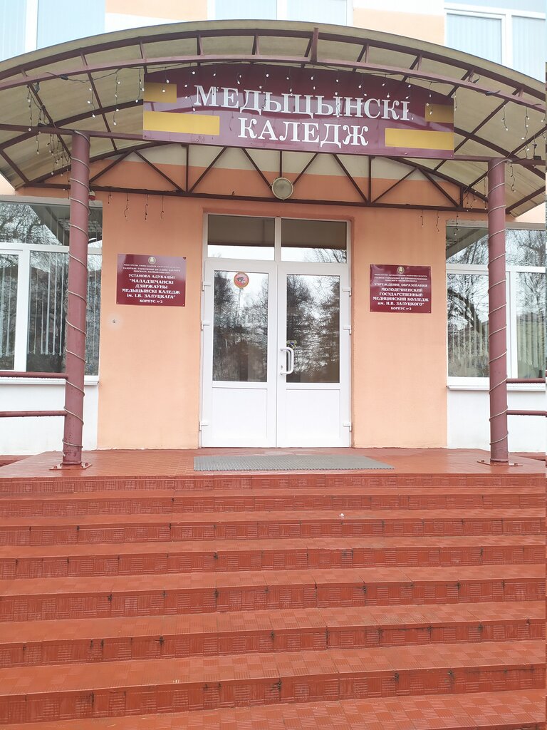 Yüksekokul Медицинский колледж, Molodchenko, foto