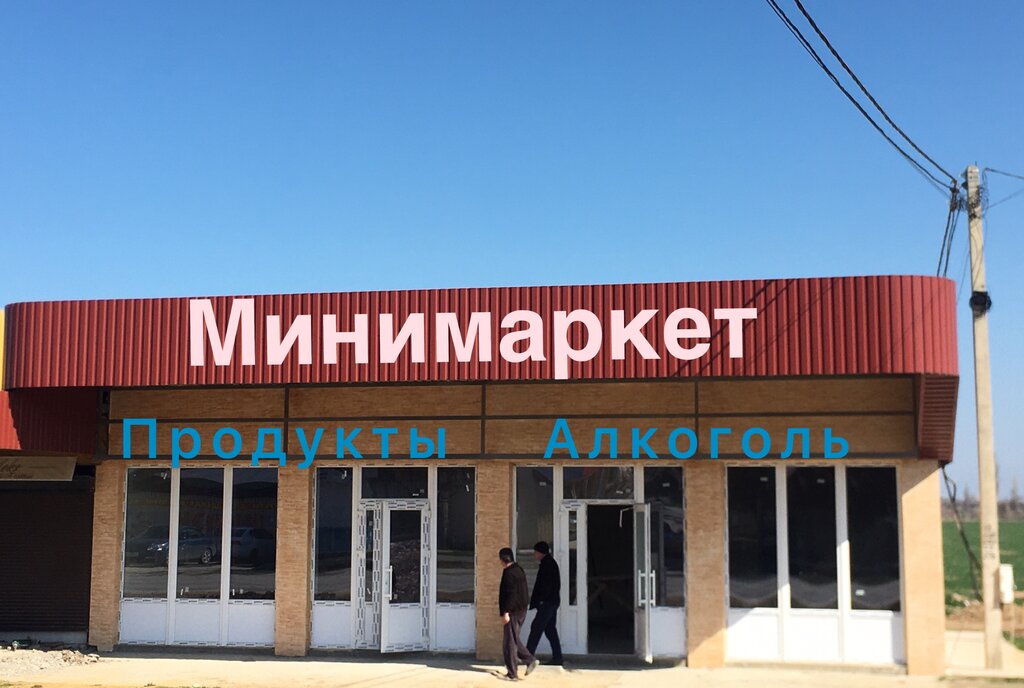 Süpermarket Минимаркет, Kırım Cumhuriyeti, foto