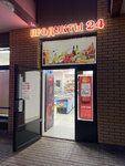 Продукты 24 (Shlisselburgskiy Avenue No:32к1), market  Saint‑Petersburg'dan