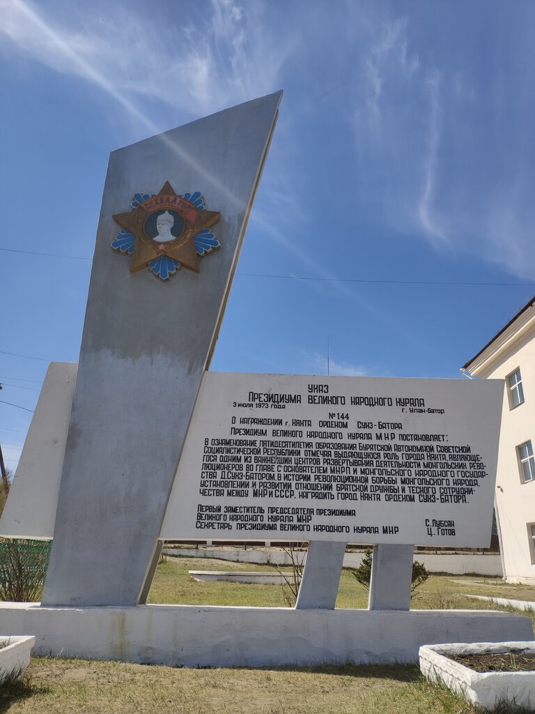 Dekorasyon ve süsleme, onur panosu Стела с орденом Сухэ-Батора, Kiahta, foto