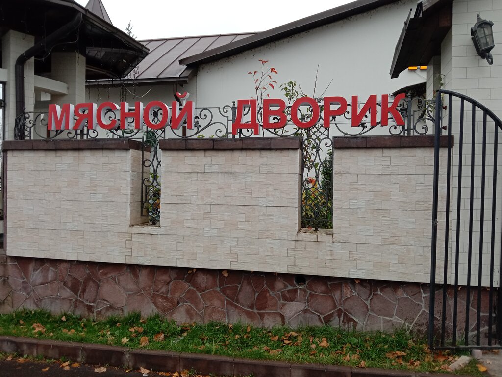 Kasap, şarküteri Мясной дворик, Moskova, foto