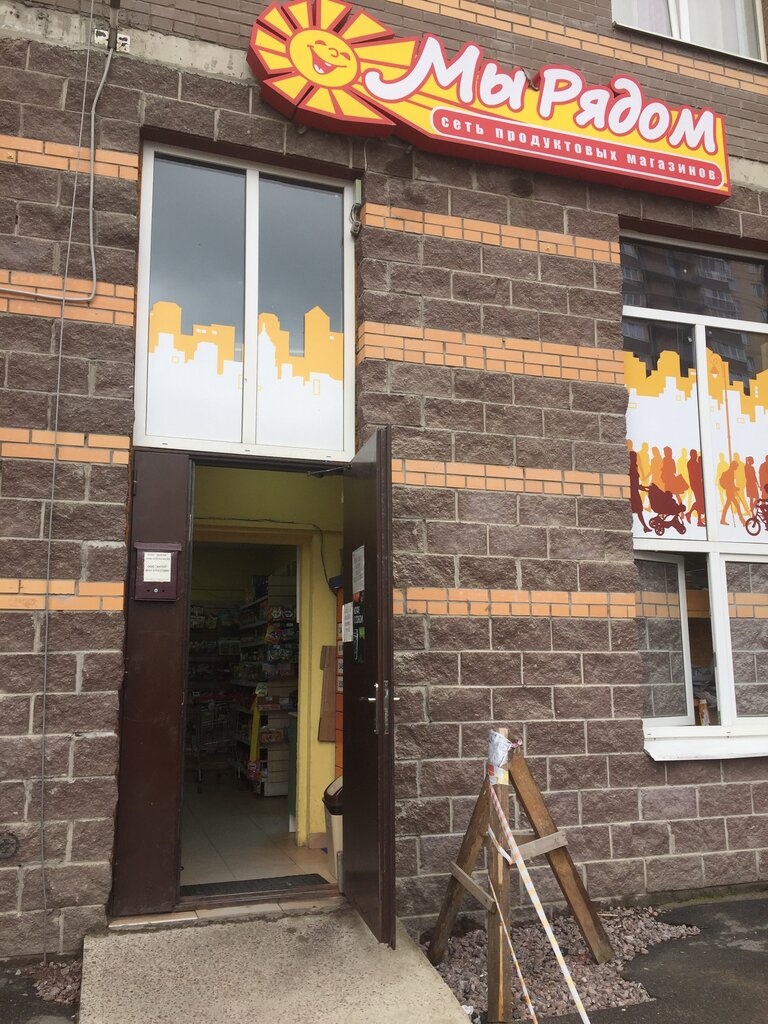 Market Мы Рядом, Murino, foto