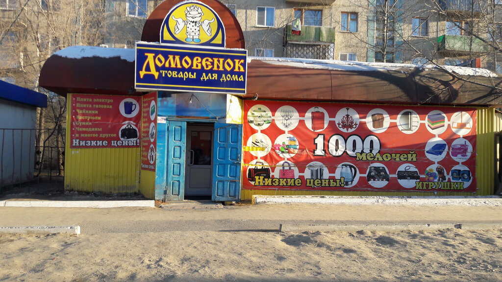 Ev tekstili mağazaları Домовенок, Çita, foto