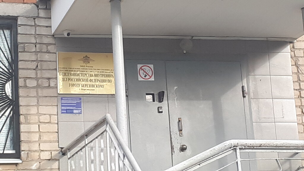 Pasaport ve göç hizmetleri Отделение по вопросам миграции ОМВД РФ Берёзовский, Beriozovski, foto