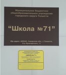 Shkola № 71 (Lunacharskogo Boulevard No:11, 10th Quarter), ortaokul  Tolyatti'den (Togliatti'den)