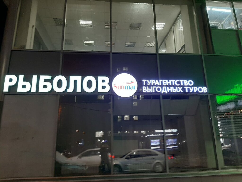 Seyahat acenteleri Sunmar, Zelenograd, foto