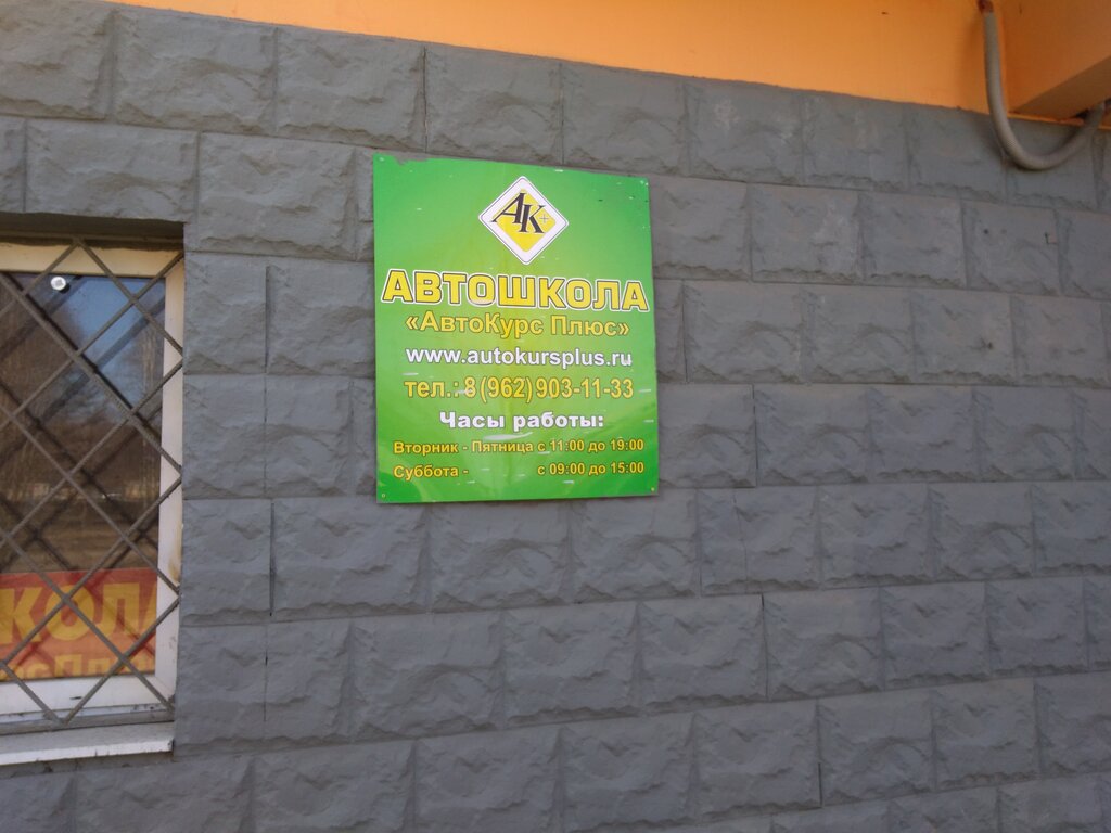 Sürücü kursları Avtokurs +, Puşkino, foto