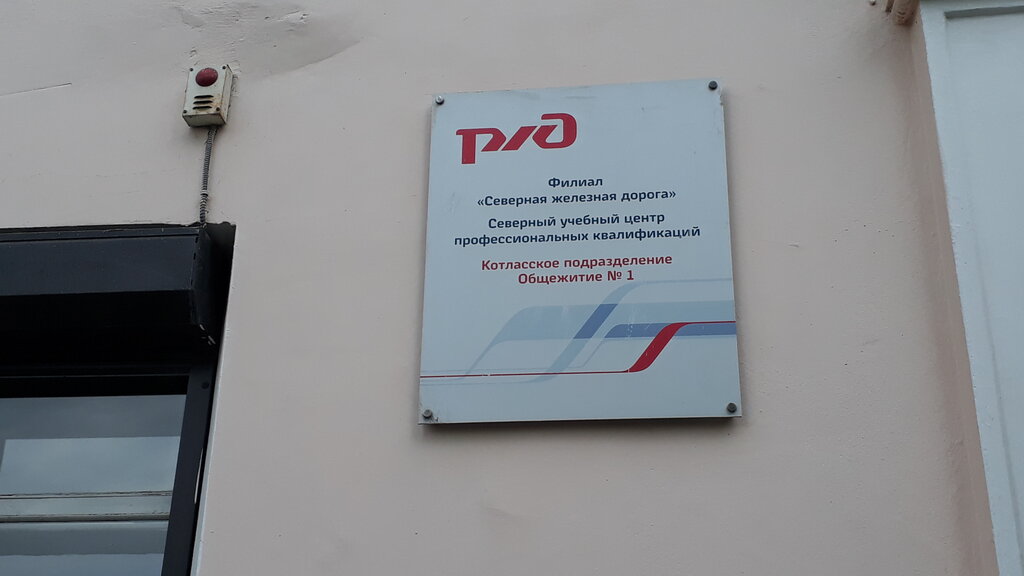 Yurtlar Котласское подразделение Северного Уцпк, Общежитие 1, Kotlas, foto