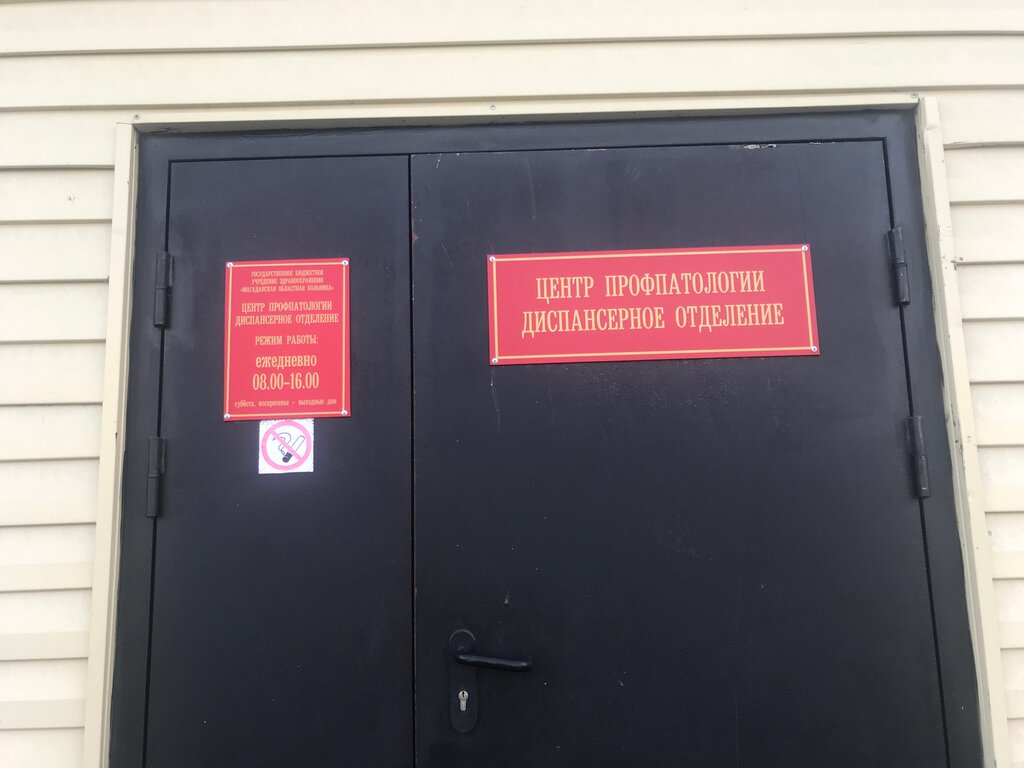 Dispanserler Магаданская областная больница, диспансерное отделение центра профпатологии, Magadan, foto