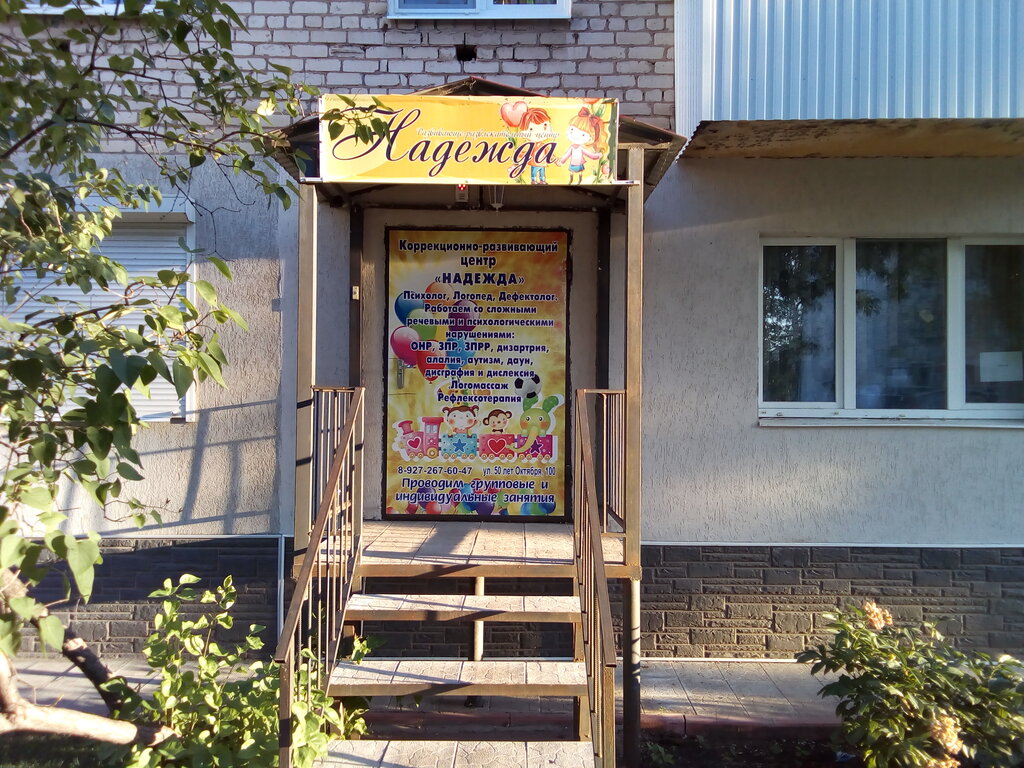 Konuşma terapistleri Надежда, Kinel, foto