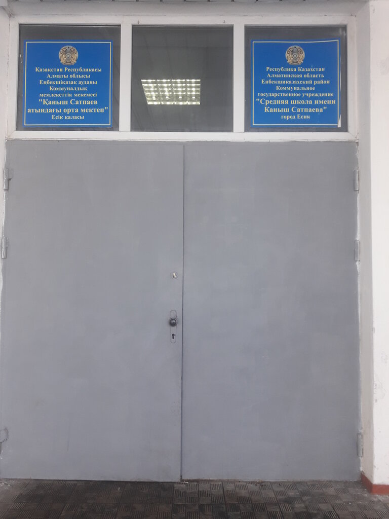 Ortaokul Kanysh Satpayev State Institution Secondary School No. 1, Yesik, foto