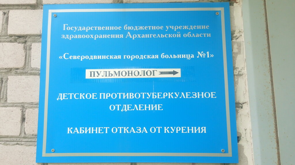 Hastane bölümü Северодвинская городская больница № 1 детское противотуберкулёзное отделение, Severodvinsk, foto