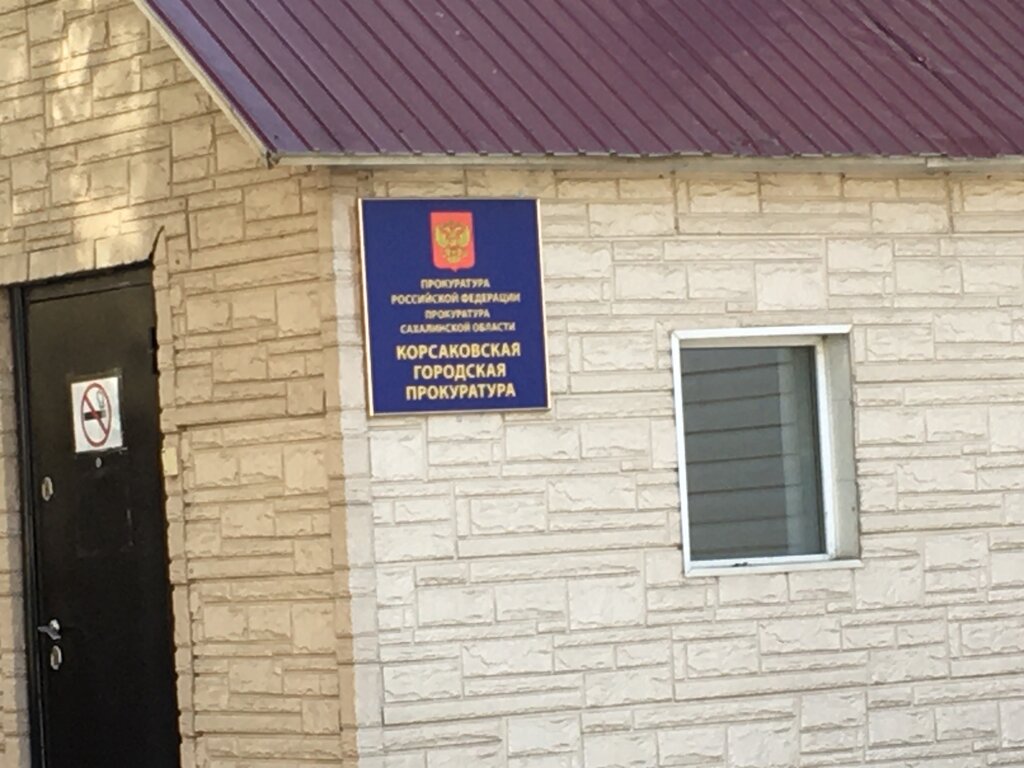 Savcılıklar Корсаковская городская прокуратура, Korsakov, foto