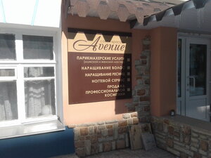Avenue (Kirova Street No:3, Novomoskovsk), güzellik salonu  Novomoskovsk'tan