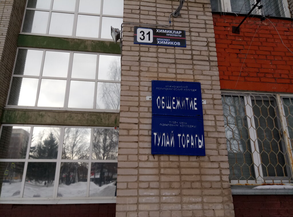 Yurtlar Nizhnekamsky politekhnichesky kolledzh im. Ye. N. Koroleva, Obshchezhitiye, Nijnekamsk (Tüben Kama), foto