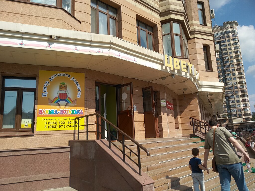 Çocuk gelişim merkezleri Vanka-Vstanka, Ramenskoye, foto