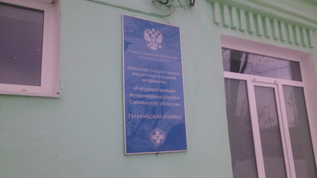 Veteriner klinikleri Государственная ветеринарная служба Смоленской области Гагаринский филиал, Gagarin, foto