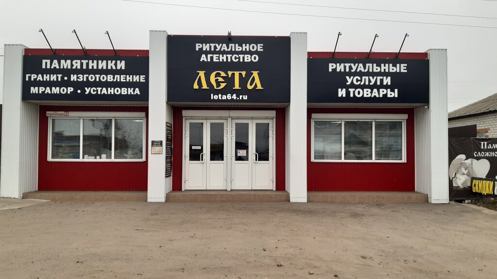 Cenaze hizmetleri Ритуальное агентство Лета, Balaşov, foto