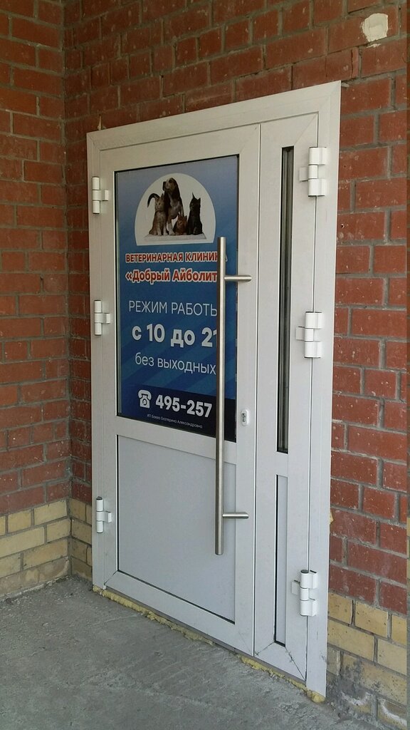 Veteriner klinikleri Добрый Айболит, Tiumen, foto