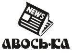 Gazeta Avos'-ka (Smolensk Region, Desnogorsk, 2nd Microdistrict), gazete ve dergiler  Desnogorsk'tan