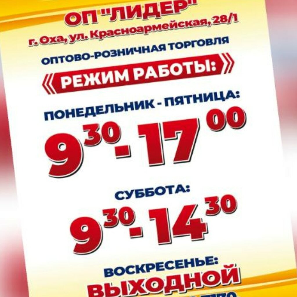Toptan gıda mağazaları Лидер, Oha, foto
