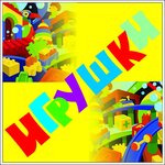 Игрушки (vulica Chkalava No:35), çocuk oyunları ve oyuncakları  Vitebsk'ten