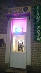 Белые Розы (Dyakonova Street No:14), çiçekçiler  Velikie Luky'den