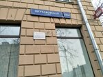 Наименование улицы в честь рабочего-большевика, активного партийного работника Благуше-Лефортовского района П.П. Щербакова (Scherbakovskaya Street No:57/20), anıt levhası, anıt taş  Moskova'dan