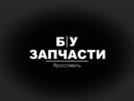 Bu Zapchasti Yaroslavl (Oktyabrya Avenue No:78Б), çıkma yedek parça  Yaroslavl'dan