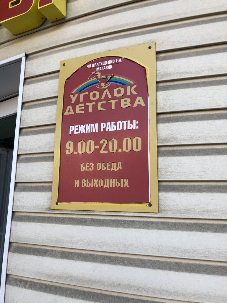 Çocuk mağazaları Ugolok detstva, Omsk, foto