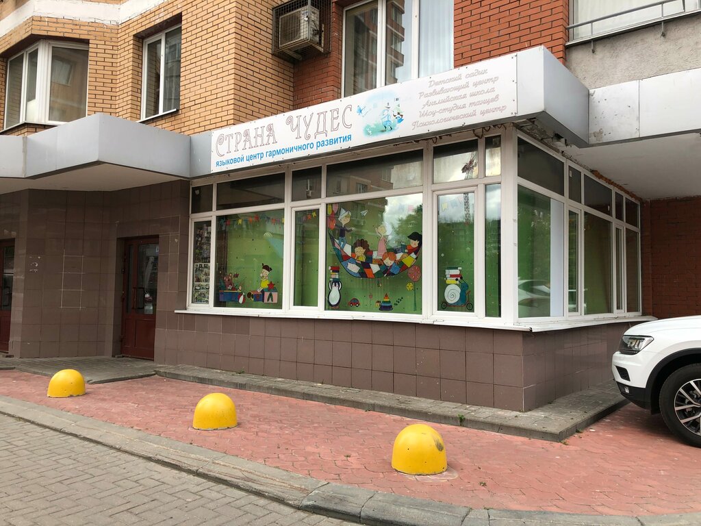 Çocuk gelişim merkezleri Razvivayushchy tsentr Strana Chudes, Nijni Novgorod, foto