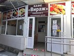 Вираж (Aviatsionnaya Street No:32/5), kafe  Soçi'den