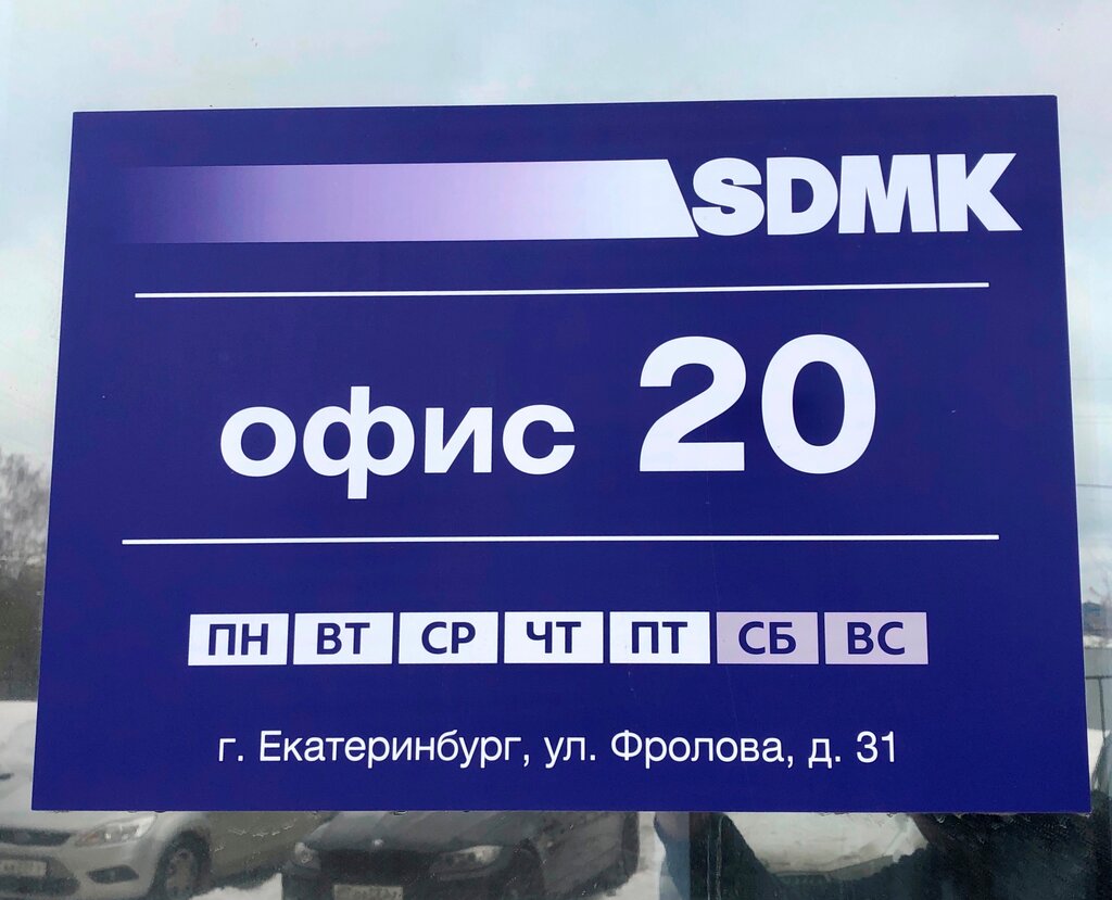 Otomobil yedek parçaları Sdmk, Yekaterinburg, foto