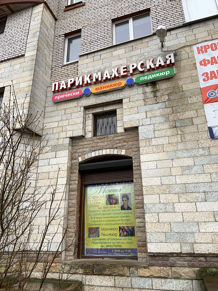 Güzellik salonu Мечта, Kingisepp, foto