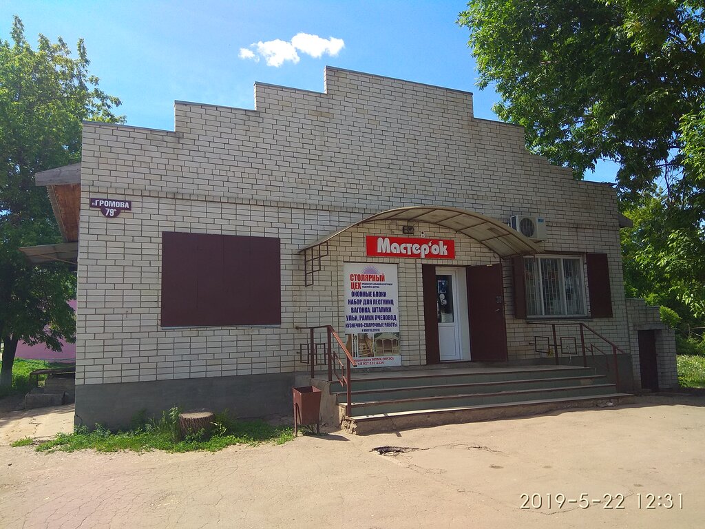 Yapı mağazası Мастер'ОК, Rtişçevo, foto