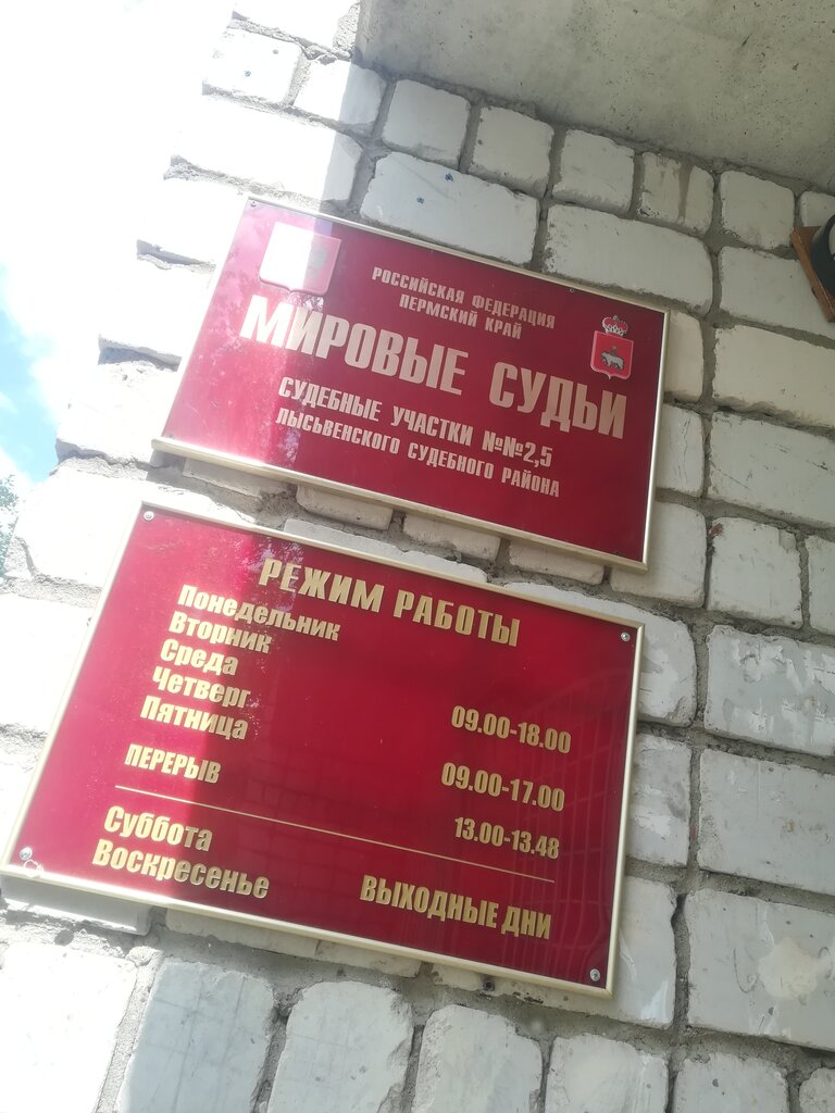 Sulh hakimi Мировой Судья Лысьвенского Муниципального района № 5, Lysva, foto