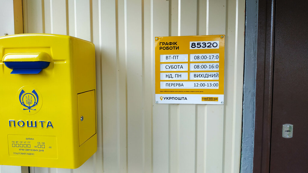 Postahane, ptt Укрпочта: 85320, Dimitrov, foto