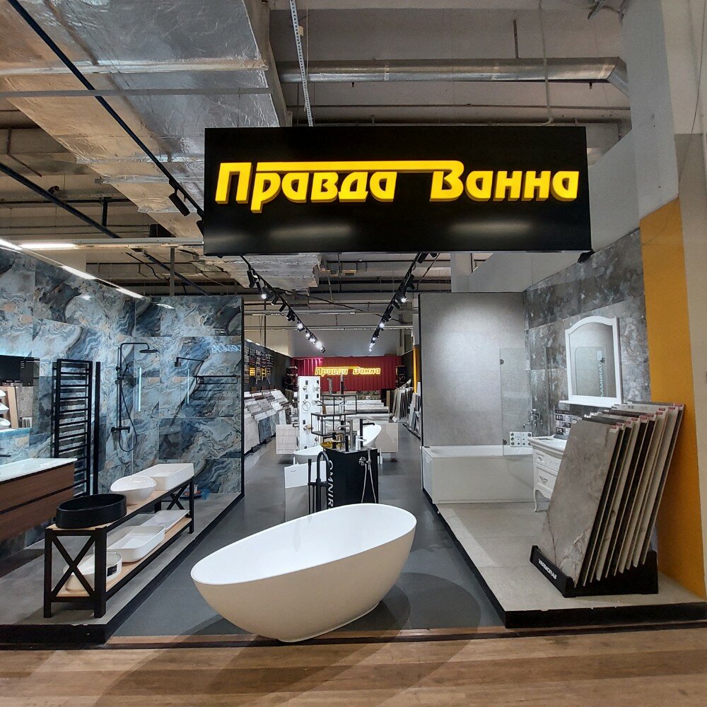 Banyo ve klozet mağazaları Правда Ванна, Yekaterinburg, foto