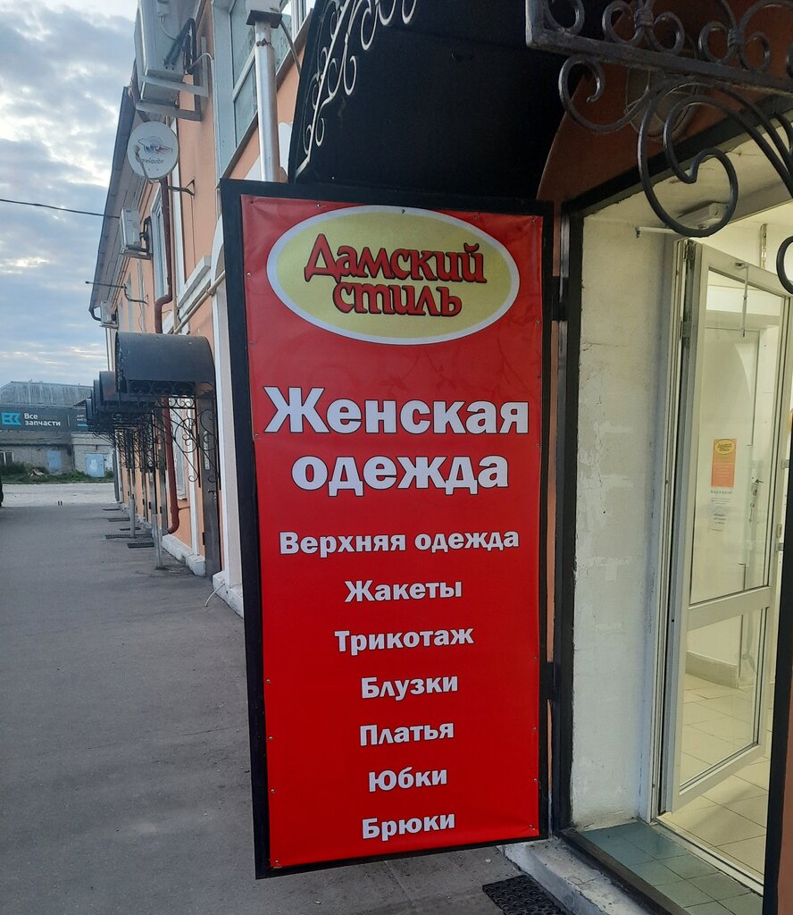 Giyim mağazası Дамский Стиль, Murom, foto