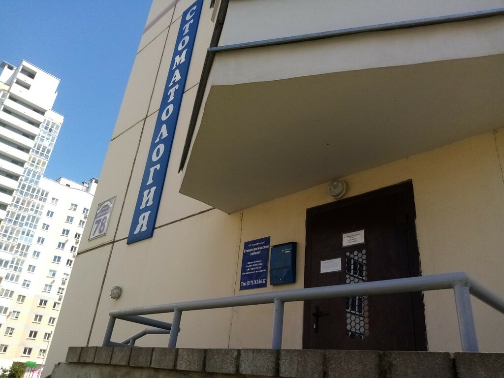 Özel ağız ve diş sağlığı klinikleri ve muayenehaneleri Yevroshelest, Minsk, foto