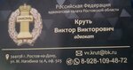 Адвокат Круть В. В. (Mikhaila Nagibina Avenue No:14А), avukatlar  Rostov‑na‑Donu'dan