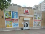 Metro (Vladimira Nevskogo Street No:47Г), market  Voronej'den