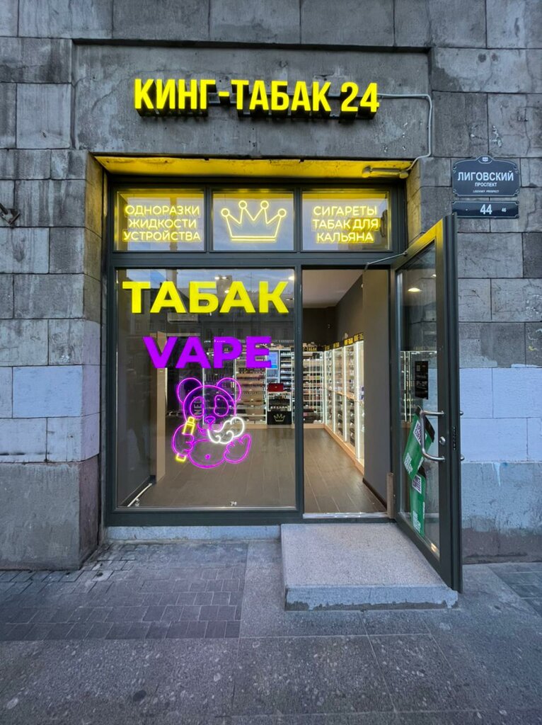 Tütün, sigara mağazaları King-Tobacco 24, Saint‑Petersburg, foto